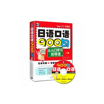 日语口语900句(附光盘双速版MPR)