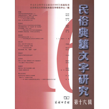 民俗典籍文字研究（第十六辑）