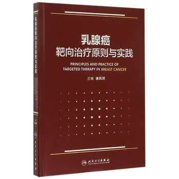 乳腺癌靶向治疗原则与实践(精)