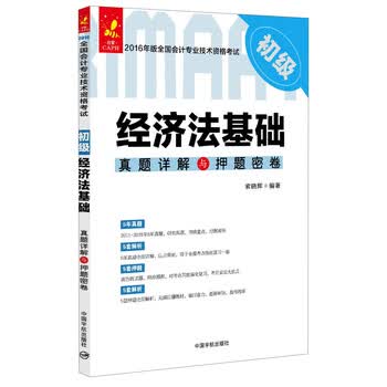 经济法基础真题详解与押题密卷（初级）