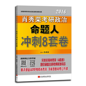   肖秀荣2016考研政治命题人冲刺8套卷9787512418868北京航空航天大学出版