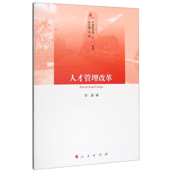 正版 中浦院书系·大讲堂系列：人才管理改革 9787010154145