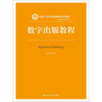 数字出版教程/新编21世纪新闻传播学系列教材·出版编辑学系列