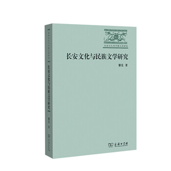长安文化与民族文学研究