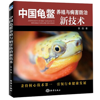 中国龟鳖养殖与病害防治新技术