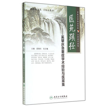 医苑蹊径--奚肇庆急重症学术经验与医案集