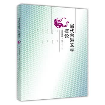 当代台港文学概论