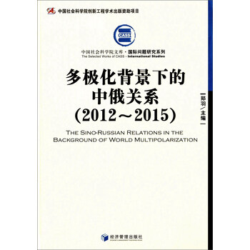 多极化背景下的中俄关系（2012-2015）