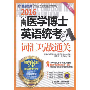 正版书籍 2016全国医学博士英语统考词汇巧战通关（第7版）9787111519287