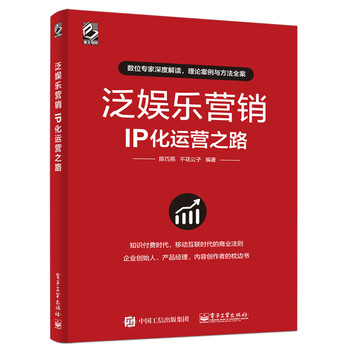 泛娱乐营销：IP化运营之路(博文视点出品)