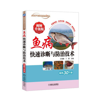 [正版图书]鱼病快速诊断与防治技术 ~~升级版