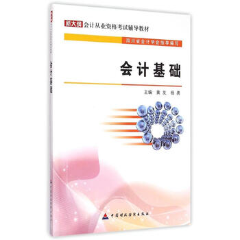 会计基础(新大纲会计从业资格考试辅导教材)