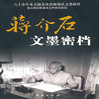 蒋介石文墨密档