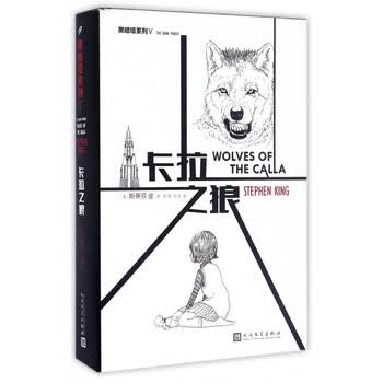 卡拉之狼(精)/黑暗塔系列