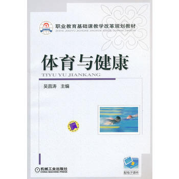 体育与健康 吴昌涛 9787111387664 机械工业出版社