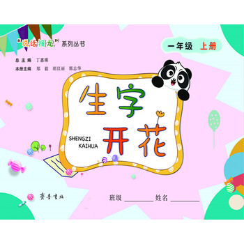 生字开花：一年级上册