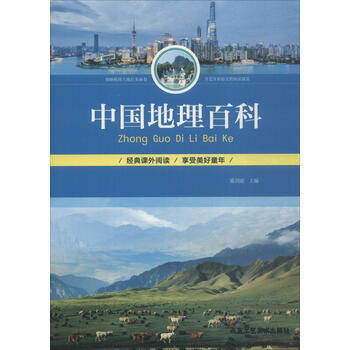 中国地理百科 旅游 地图 书籍 分类国内游