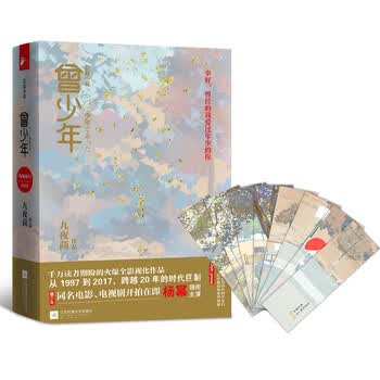 曾少年 九夜茴 9787539979397 江苏文艺出版社