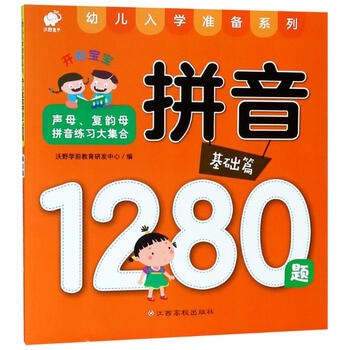 开心宝宝拼音1280题:基础篇