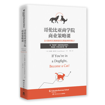 哥伦比亚商学院商业策略课
