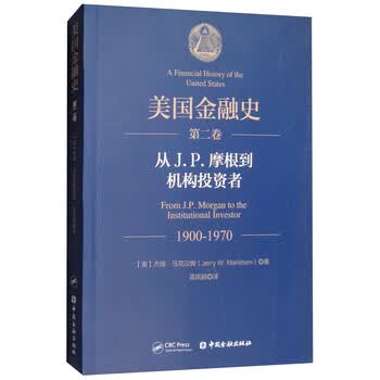 美国金融史（第二卷）：从J·P.摩根到机构投资者