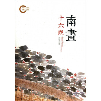 南画十六观(精)