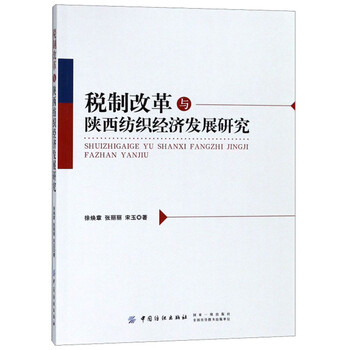 税制改革与陕西纺织经济发展研究