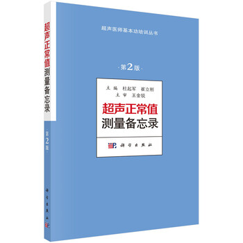 [正版图书]超声正常值测量备忘录（第2版）