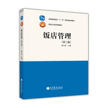 饭店管理（第三版）