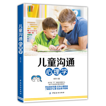 [正版图书]儿童沟通心理学