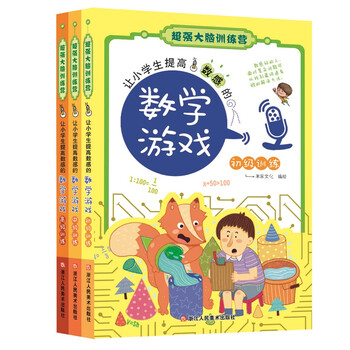 超强大脑训练营：让小学生提高数感的数学游戏（套装共3册）