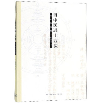 当中医遇上西医:历史与省思