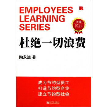 杜绝一切浪费/金牌优秀员工学习丛书