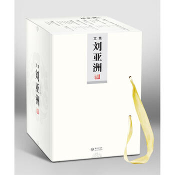 【正版包邮】刘亚洲文集