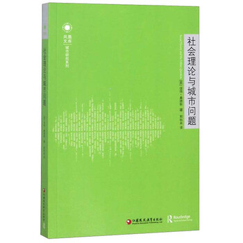 社会理论与城市问题/城市研究系列·凤凰文库