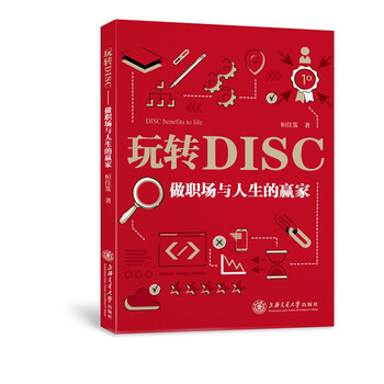 玩转DISC：做职场与人生的赢家9787313197429
