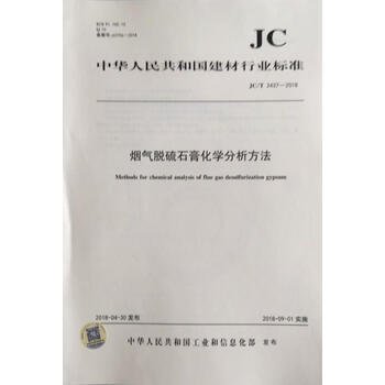 JC/T 2437-2018 烟气脱硫石膏化学分析方法