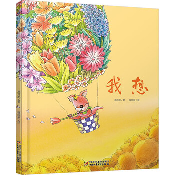 我想（荣获全国优秀儿童文学奖，入选小学语文课本的经典诗歌。）