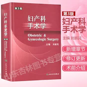 妇产科手术学 第三版第3版 人民卫生出版社可搭妇产科临床解剖学实用产科手术学产科手术学第8八版