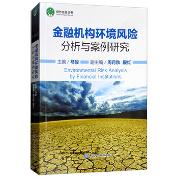 金融机构环境风险分析与案例研究