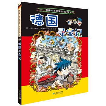 环球寻宝记9 德国（给孩子打开世界的大门)我的第一本历史知识漫画书儿童科普百科漫画书
