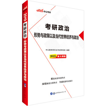 中公教育2019考研政治：形势与政策以及当代世界经济与政治（新大纲版）