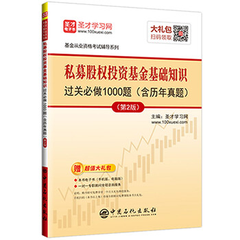 {正版新书}私募股权投资基金基础知识过关必做1000题9787511443946