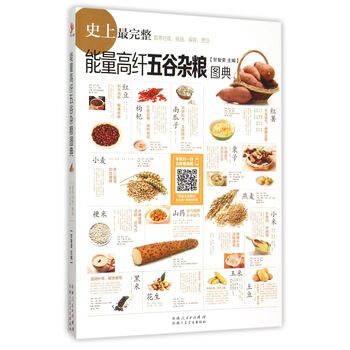 能量高纤五谷杂粮图典