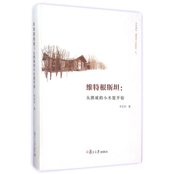 维特根斯坦：从挪威的小木屋开始