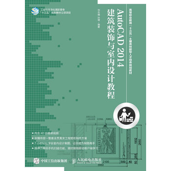 AutoCAD 2014 建筑装饰与室内设计教程