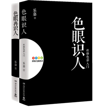 本色 乐嘉作品（2019全新完整版） 性格色彩入门（2册套装）