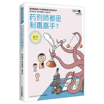  药剂师都是制毒高手9787556035991