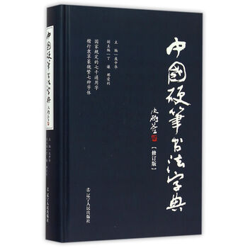 中国硬笔书法字典(修订版)(精)