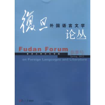 复旦外国语言文学论丛（2015年春季号）